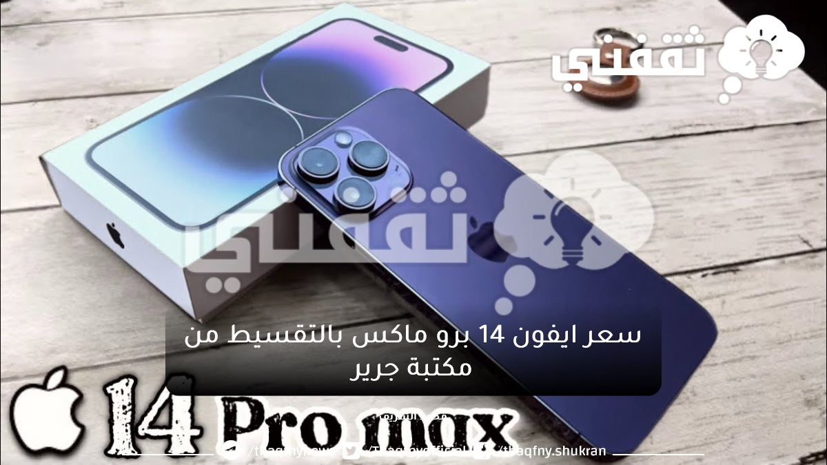 أشتري Iphone 14 Pro Max من جرير السعودية بالتقسيط وبدون فوائد مع خصم