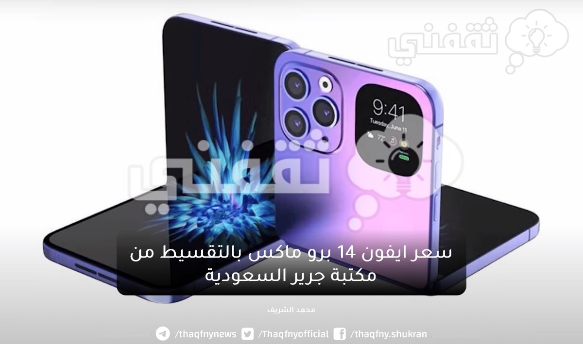 أشتري آبل ايفون ١٤ برو ماكس من مكتبة جرير السعودية بالتقسيط وبدون فوائد