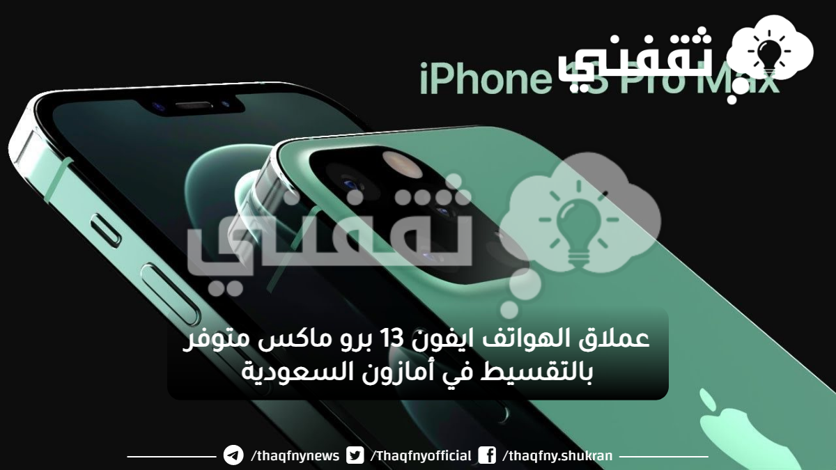 تعرف على سعر جوال ايفون 13 برو ماكس 1 تيرا بايت بالتقسيط بفائدة 0 من