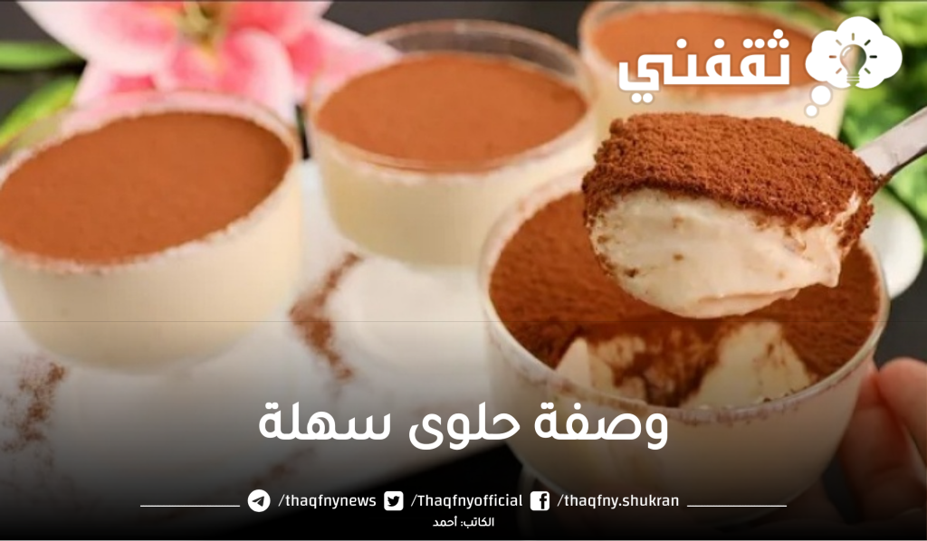 وصفة حلوى سهلة وصحية بثلاث مكونات بدون سكر ونشا وجيلاتين وبألذ مذاقترفية