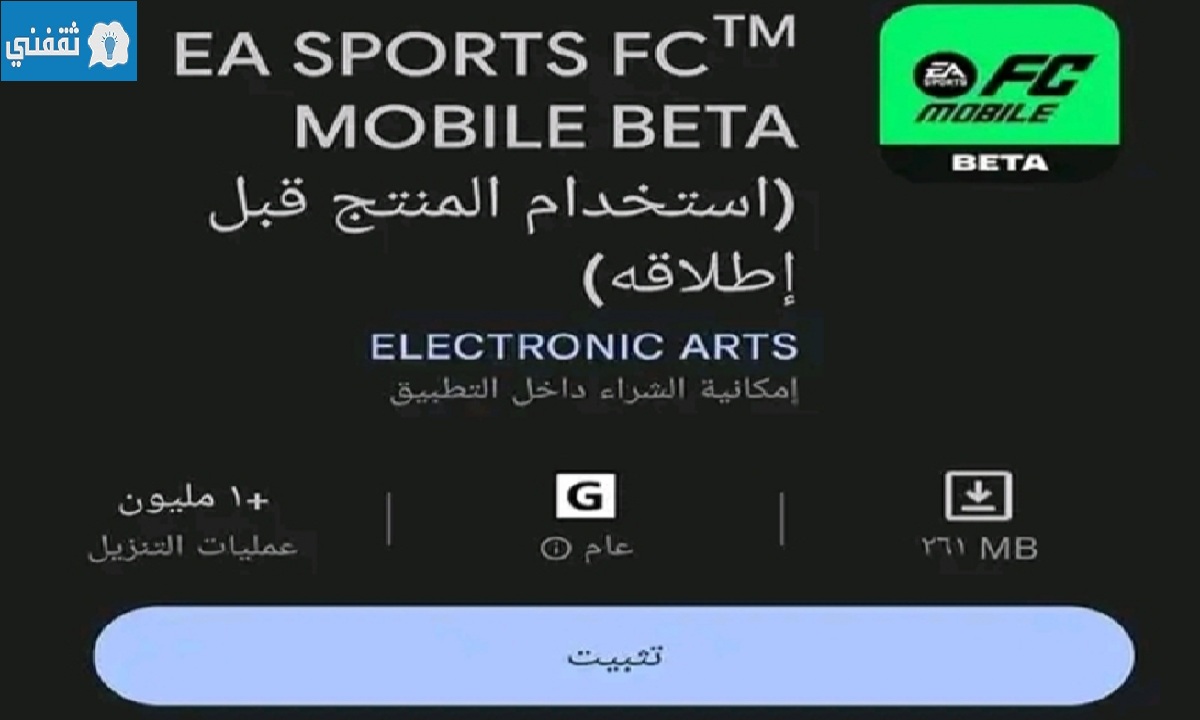 طريقة تحميل لعبة Ea Sports Fc 24 فيفا موبايل 2024 بيتا بالخطوات ثقفني