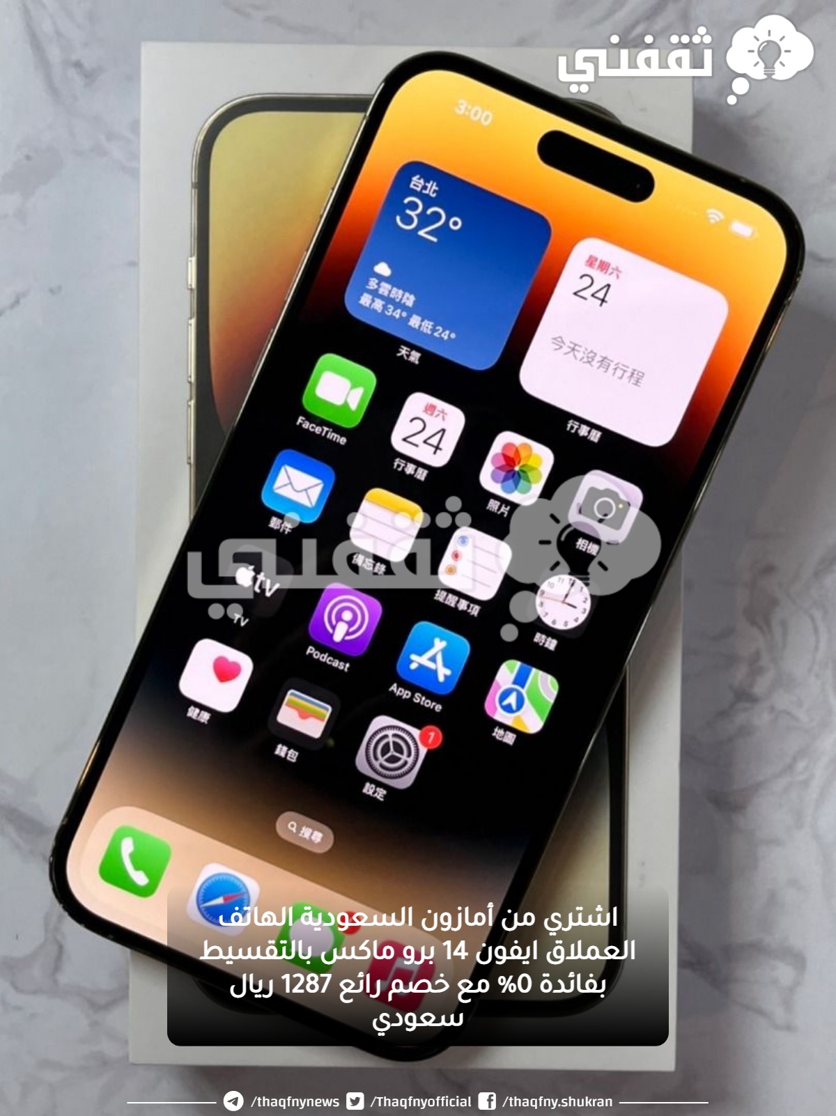 خصم 1287 ريال على Iphone 14 Pro Max بالتقسيط بفائدة 0 في أمازون