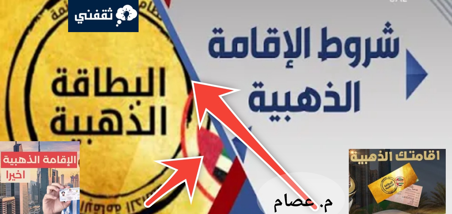 خطوات التقديم على الإقامة الذهبية في الإمارات والمستندات 2024 بعد