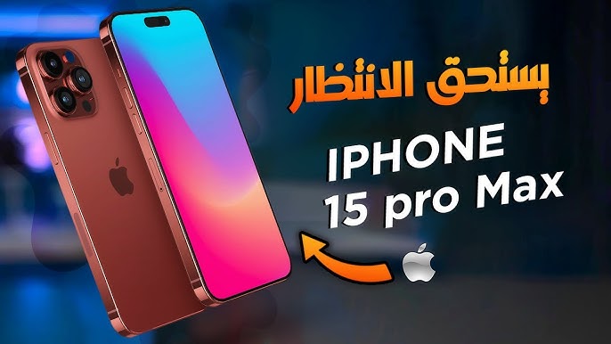 مواصفات وسعر هاتف أيفون 15 برو ماكس Iphone 15 Pro Max أسعار الأيفون في
