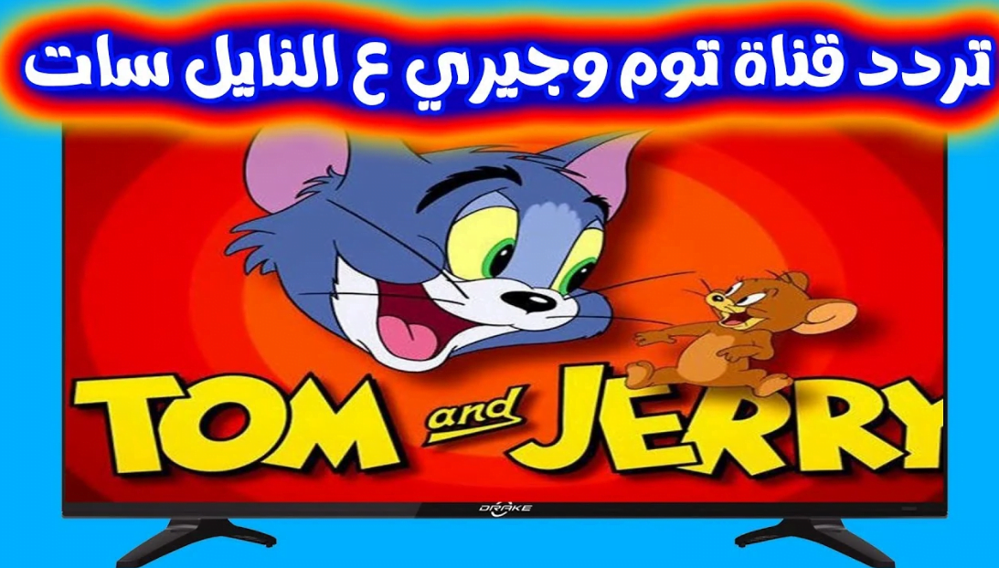 اضبط تردد توم وجيري Tom And Jerry وشاهد احدث افلام الكارتون مجانا ثقفني