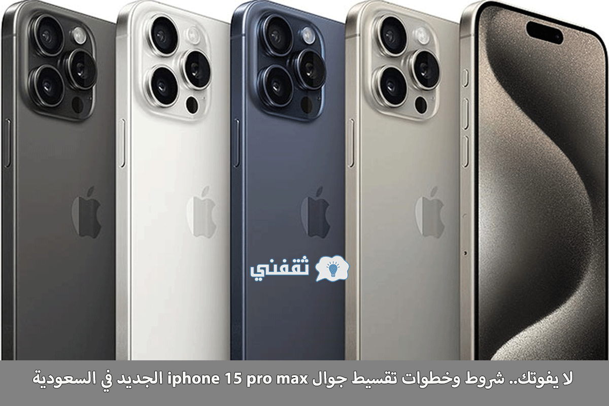 لا يفوتك شروط وخطوات تقسيط جوال Iphone 15 Pro Max الجديد في السعودية