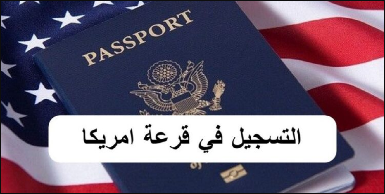 رابط موقع التسجيل في اللوتري الامريكي 2024