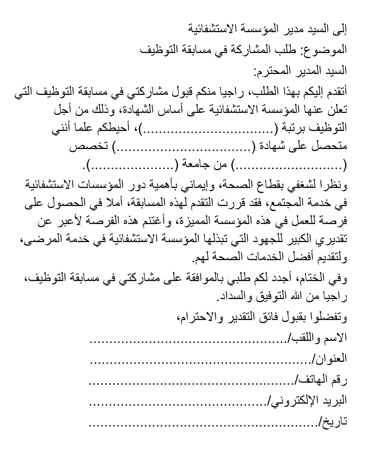 طلب خطي للمشاركة في مسابقة توظيف في المؤسسة الاستشفائية
