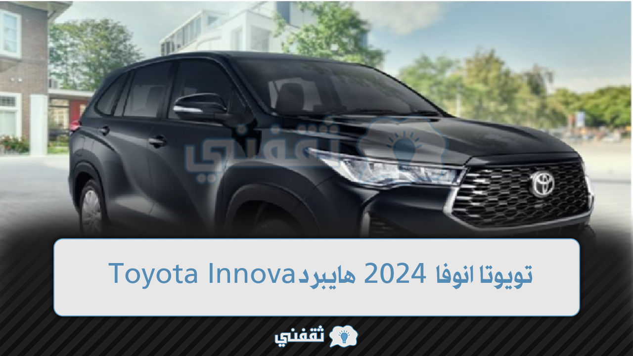 تويوتا انوفا 2024 هايبرد Toyota Innova مواصفاتها وسعرها في السعودية والخليج