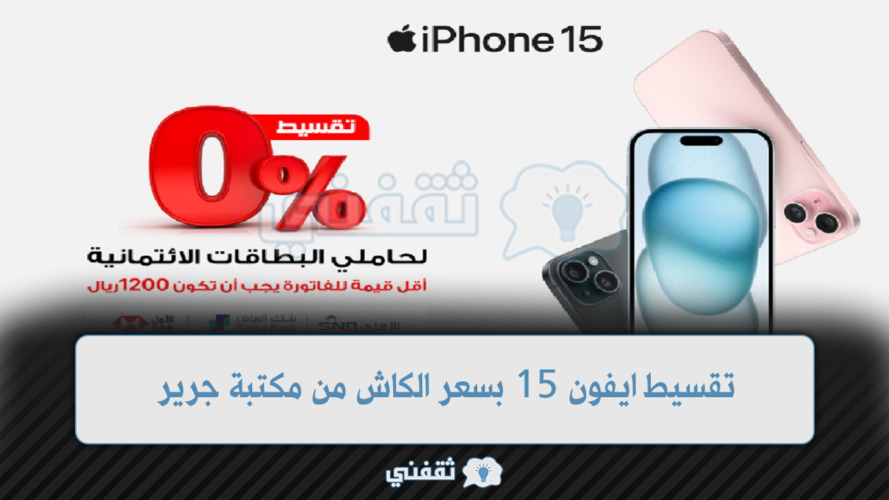 تقسيط ايفون 15 بسعر الكاش من مكتبة جرير السعودية عرض الجمعة البيضاء الموفر