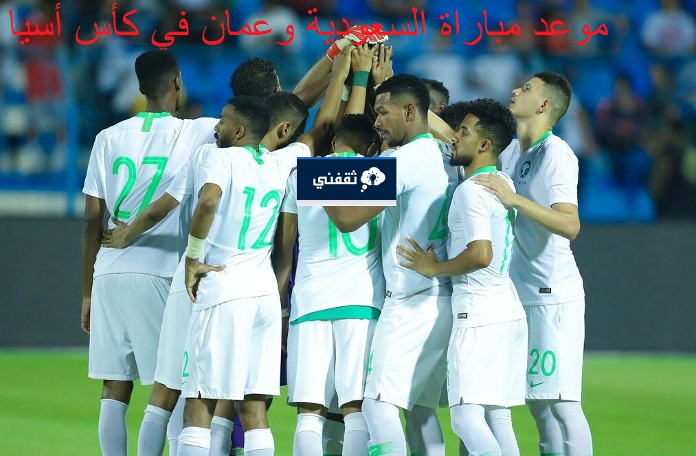 أعرف موعد مباراة السعودية اليوم ضد عمان في كأس أسيا 2023 والقنوات