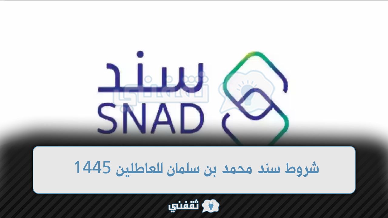 اهم شروط سند محمد بن سلمان للعاطلين 1445 وخطوات التسجيل عبر منصة Anad