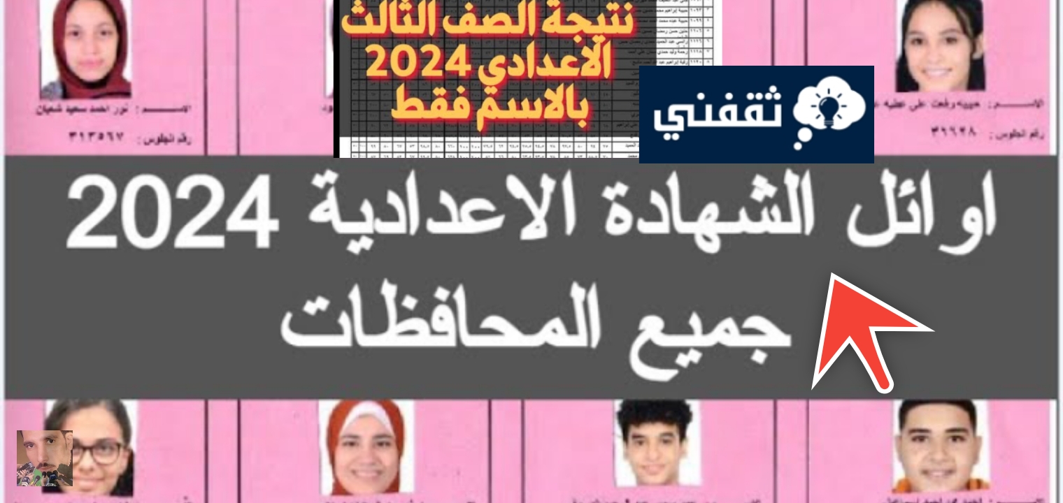 نتيجة الشهادة الإعدادية الإسماعيلية 2024 الرابط الرسمي والخطوات ثقفني